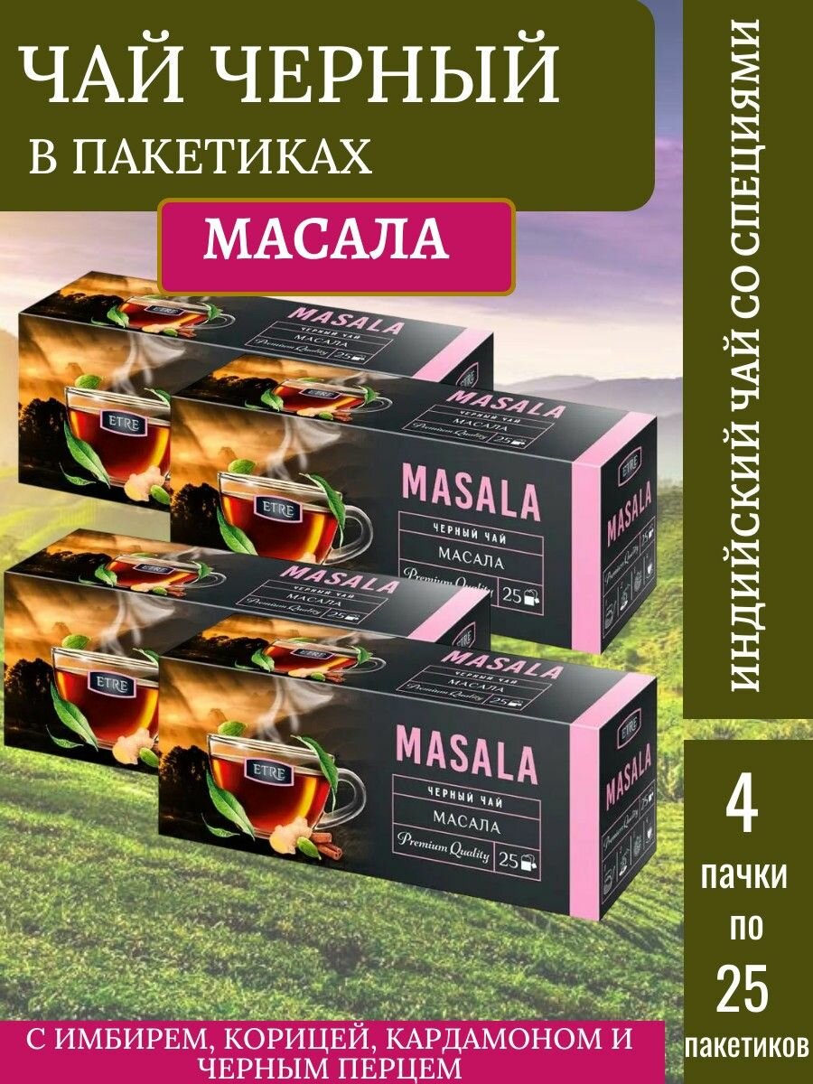 Чай черный Masala, 4 уп х 25 пакетиков, 50 г "ETRE"
