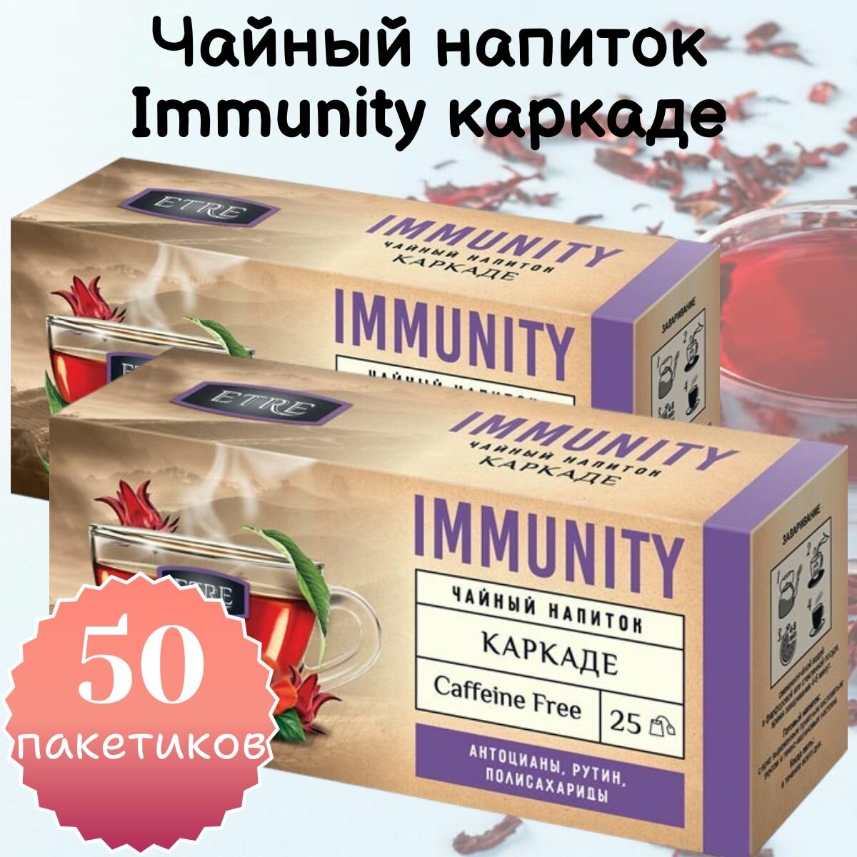 Чайный напиток Immunity каркаде, 2 уп х 25 пакетиков, 37,5 г "ETRE"