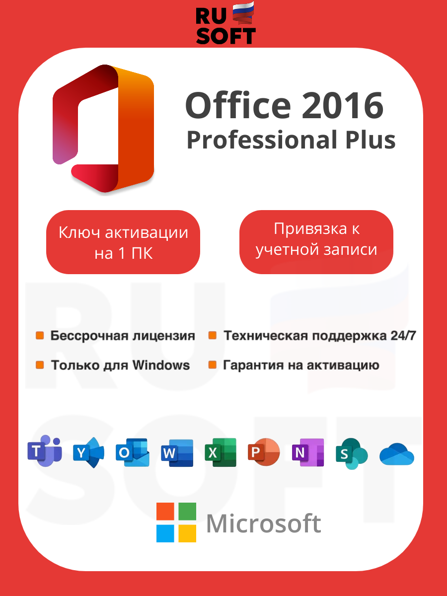 Microsoft Office 2016 Pro Plus Ключ активации / Онлайн активация / Привязка к учетной записи Microsoft / Для Windows / Бессрочная лицензия / На 1 ПК