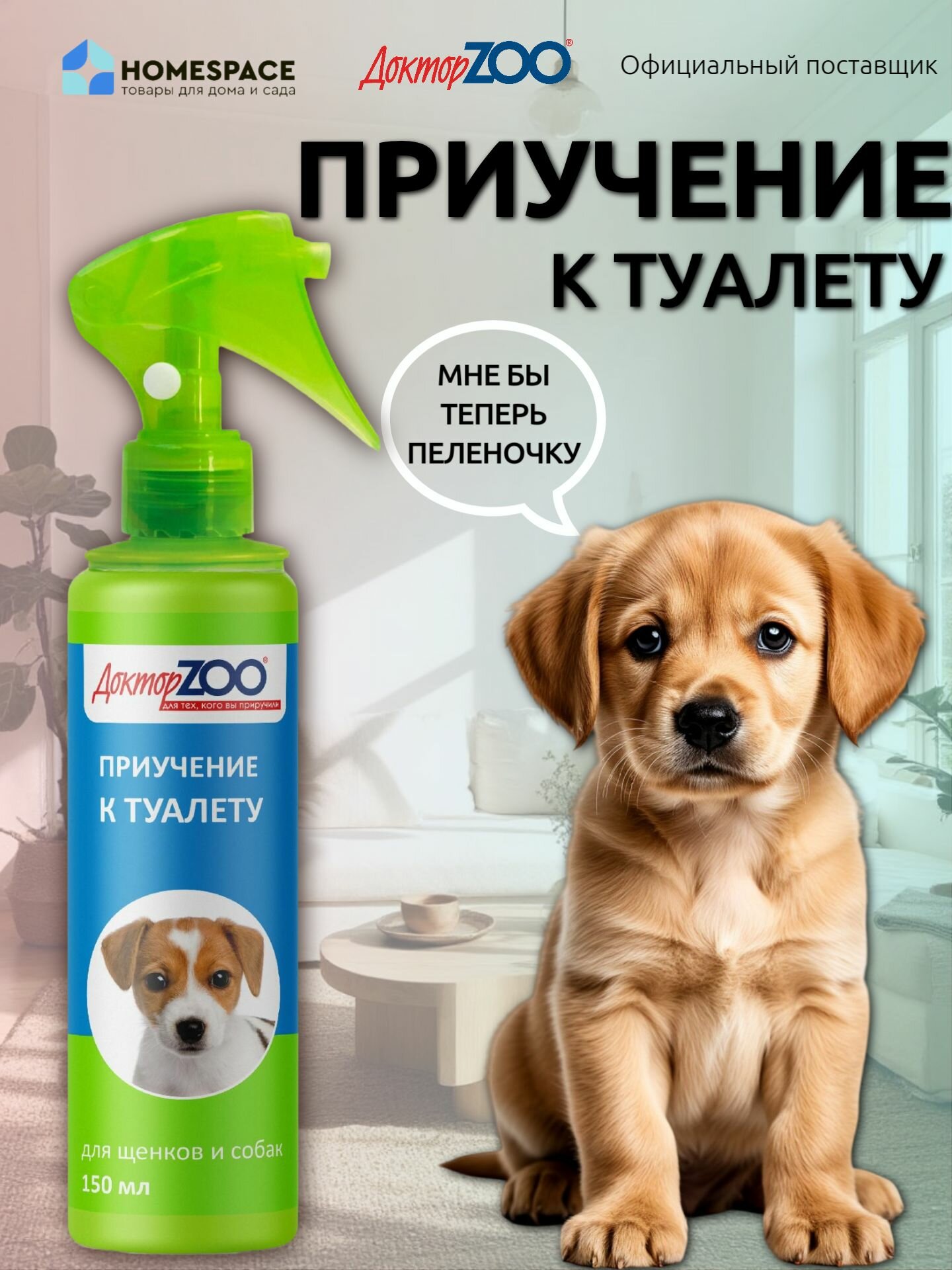 Спрей-корректор Доктор ZOO, для приучения собак к туалету, 150 мл