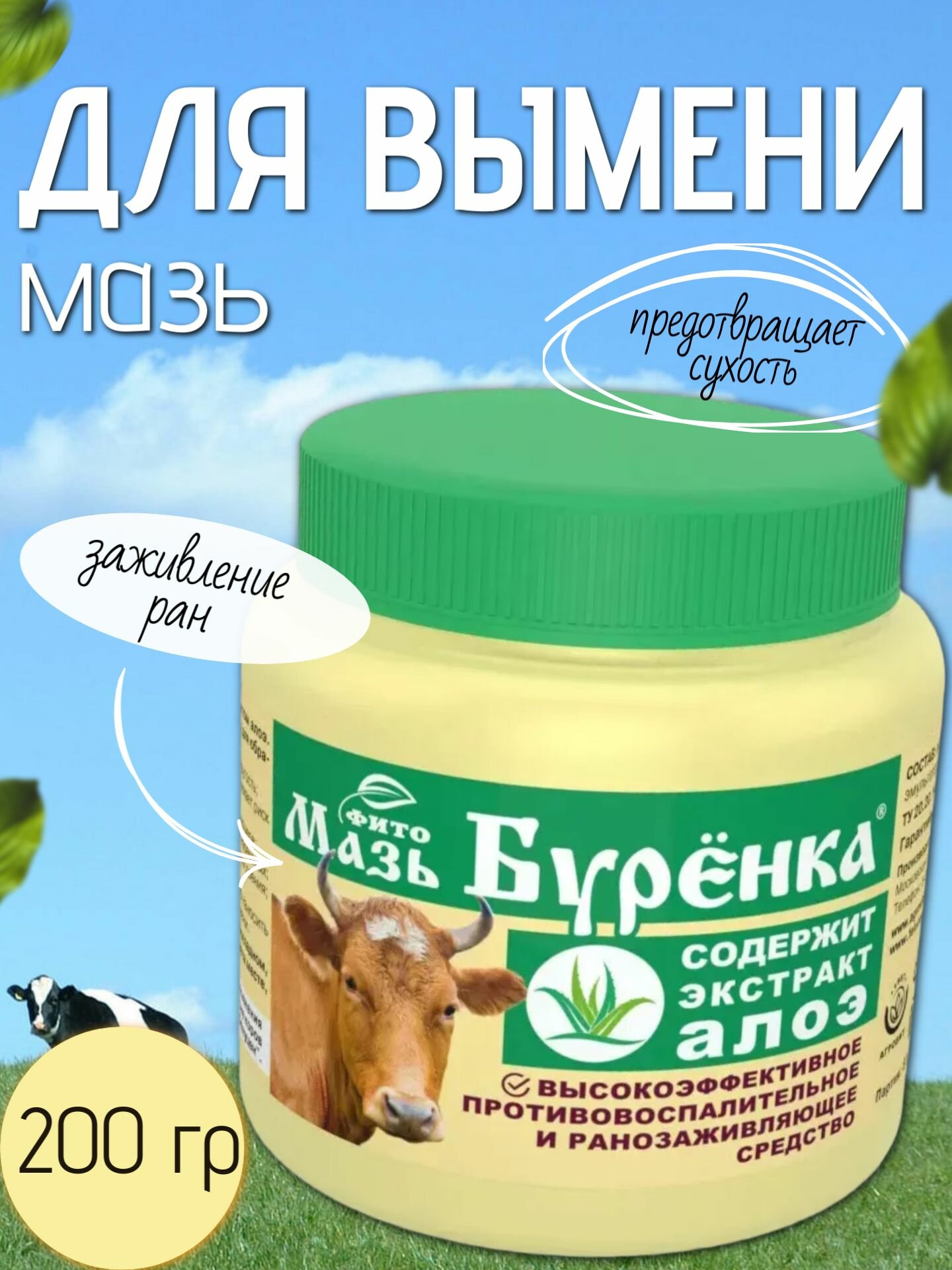 Мазь Буренка с экстрактом алоэ для вымени против сухости и раздражения 200г