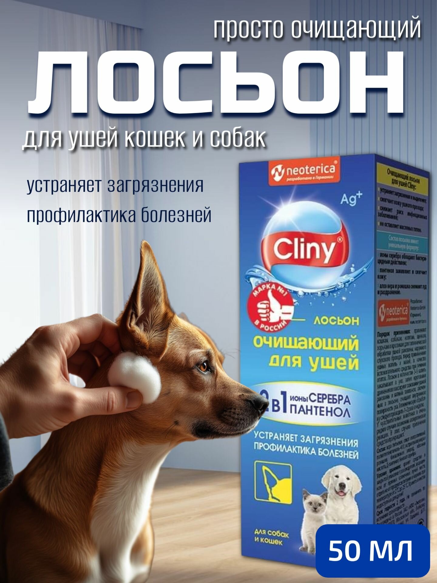 Лосьон для ушей кошек и собак Cliny 50 мл