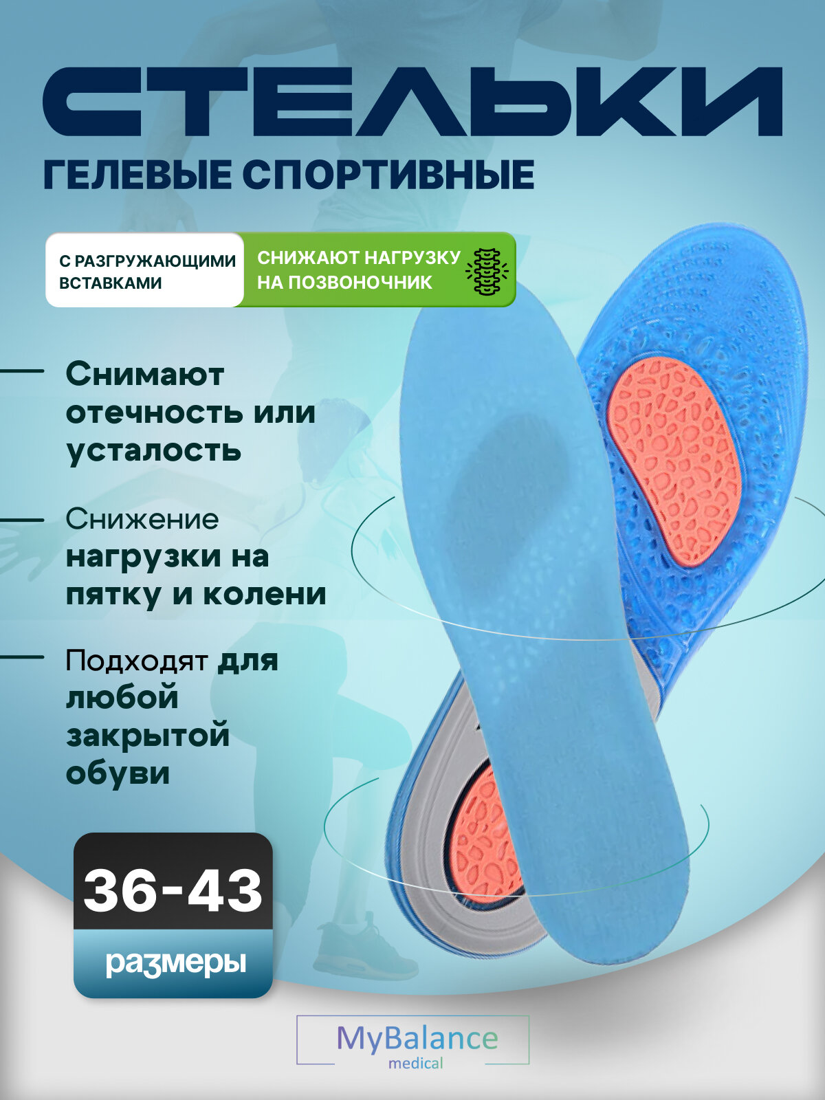 Стельки гелевые для обуви спортивные от пяточной шпоры, мужские/женские MyBalance, размер 36-39