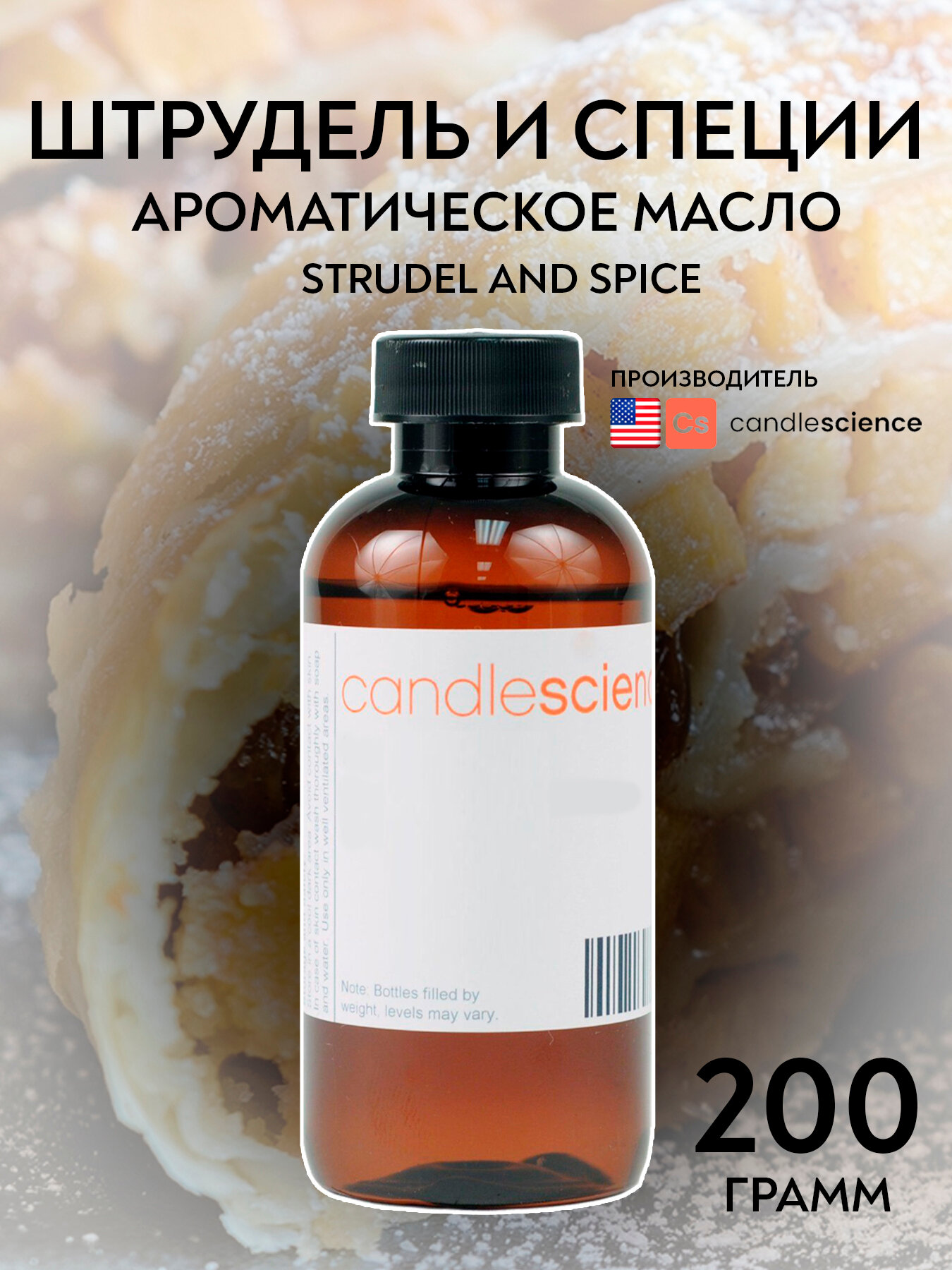 Ароматическое масло отдушка Strudel and Spice Штрудель и специи