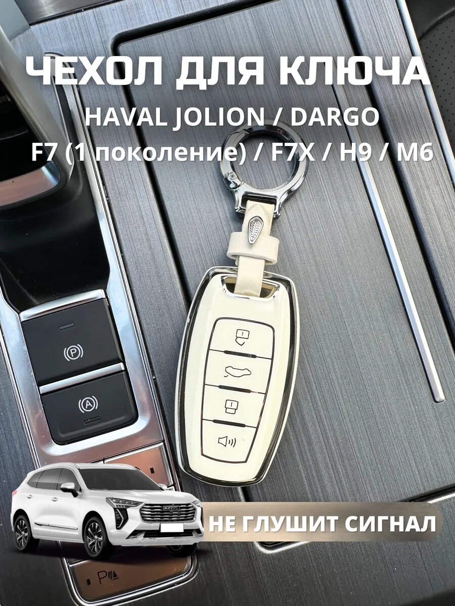 Чехол для ключа Haval Jolion Dargo F7(1 поколение) F7X H9 M6