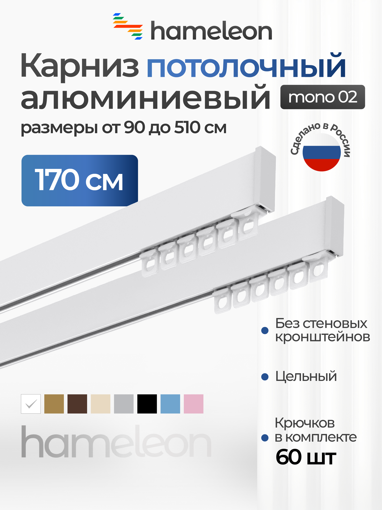 Карниз для штор двухрядный потолочный mono 02 hameleon белый глянец, 170 см, алюминий