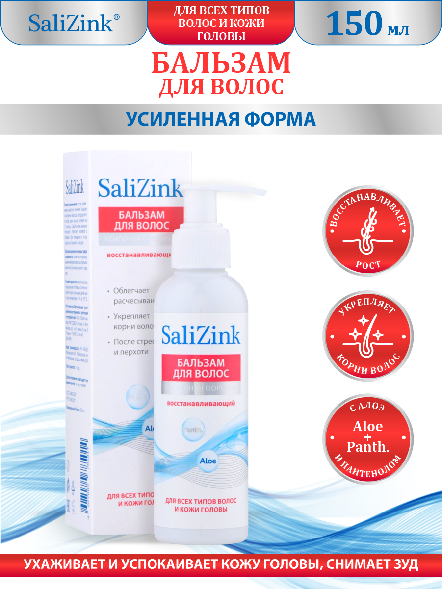 Бальзам для волос SaliZink восстанавливающий 150 мл.