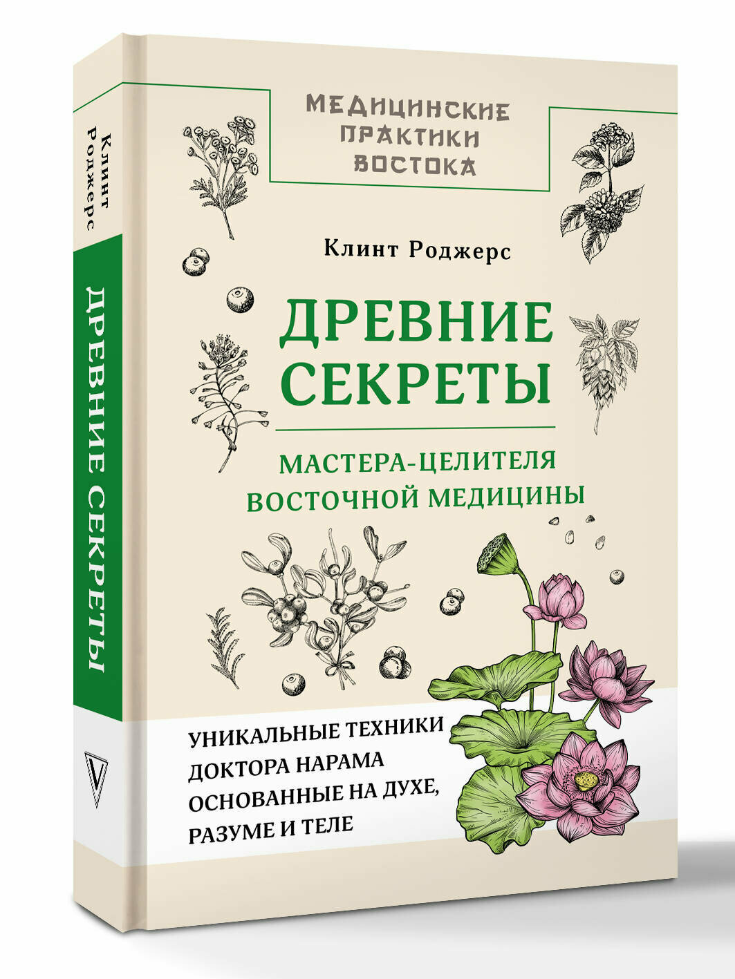 Древние секреты мастера-целителя восточной медицины Клинт Дж. Роджерс