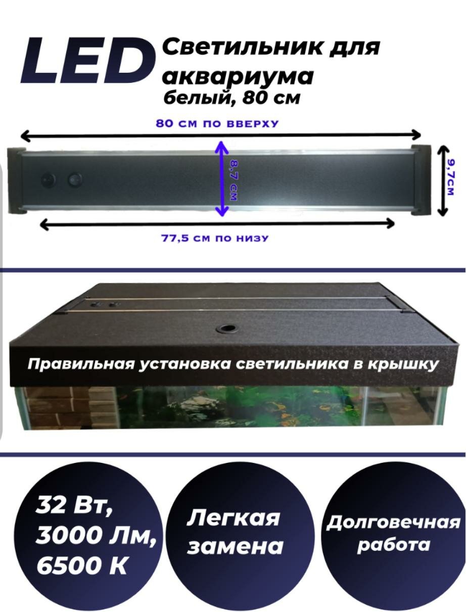 Светильник для аквариума LED белый 80 см