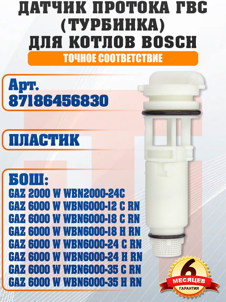 Датчик протока (турбинка) на BOSCH GAZ 2000, 6000, 8718645683, 8718645682