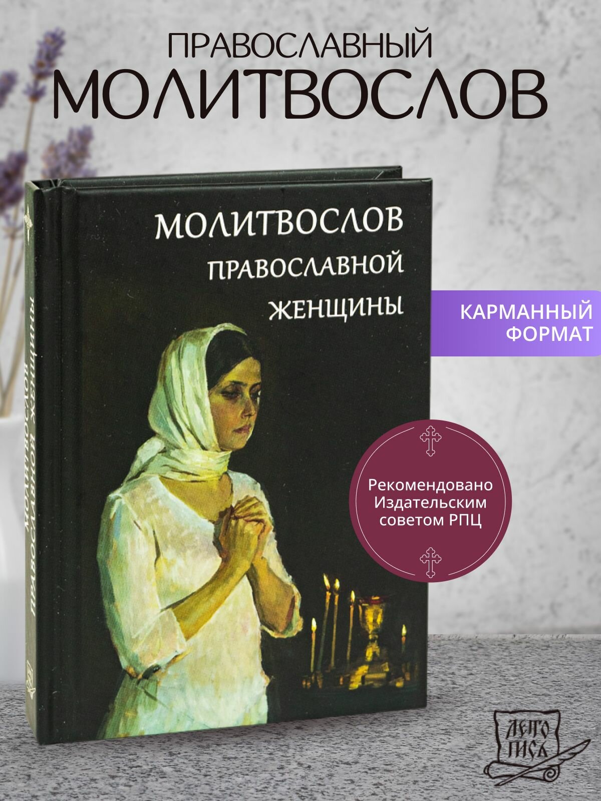 Молитвослов православной женщины