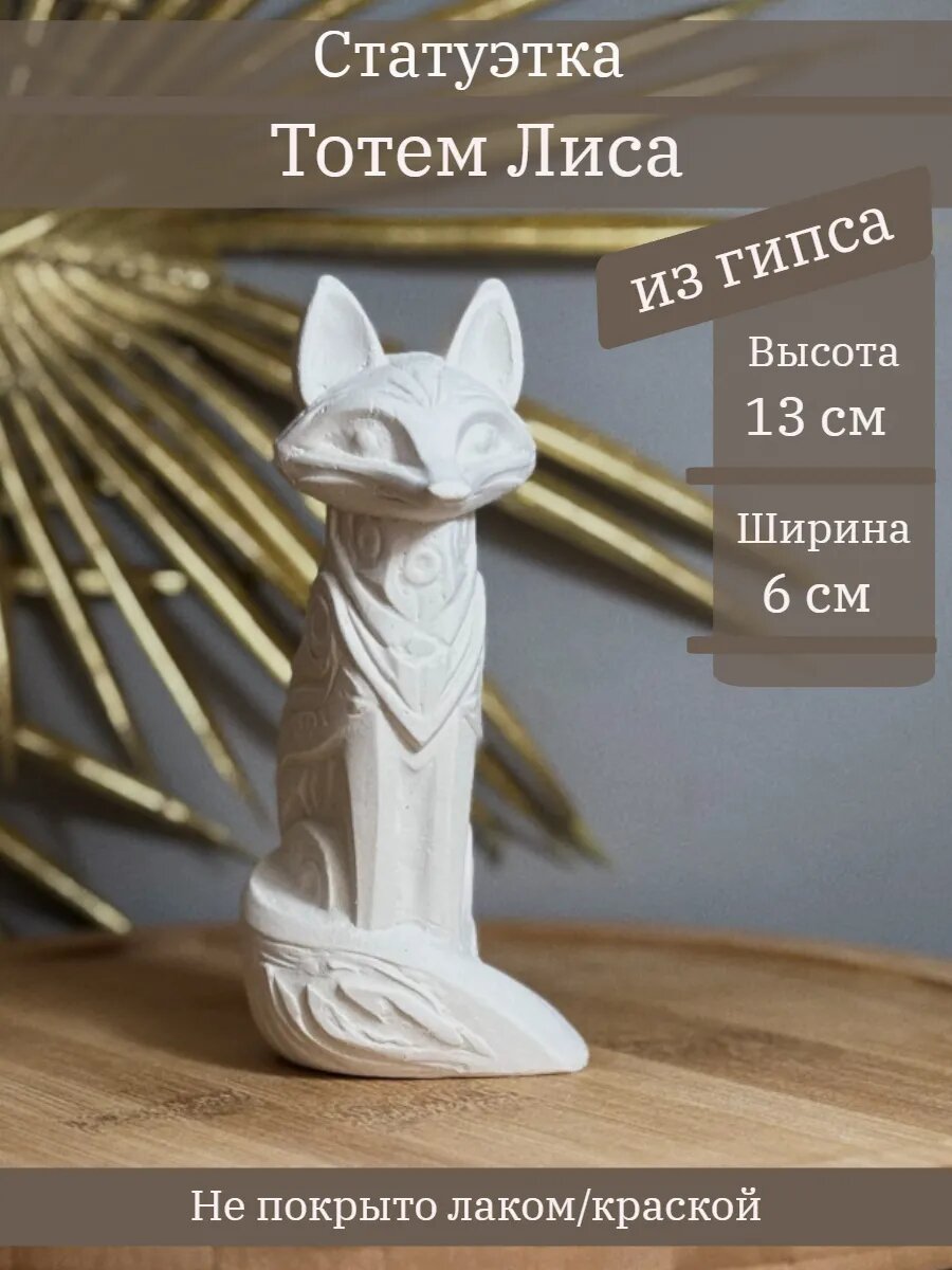 Статуэтка Тотем Лиса, 13 см, из гипса, ручная работа, без окрашивания