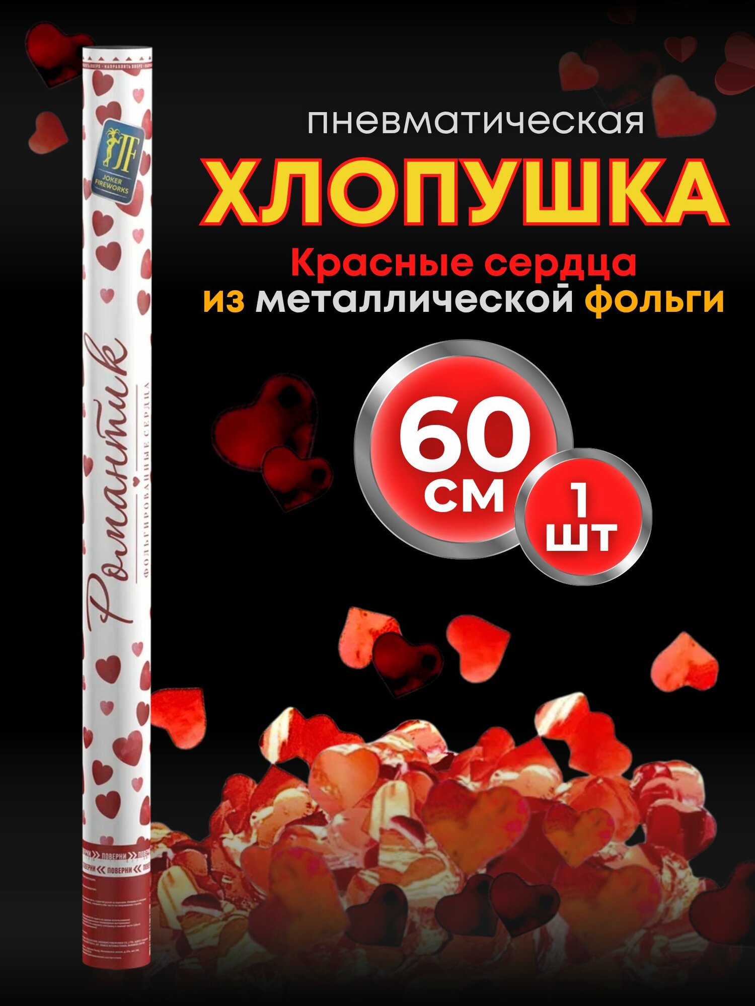 Хлопушка Joker Fireworks "Романтик". Для веселого праздника!