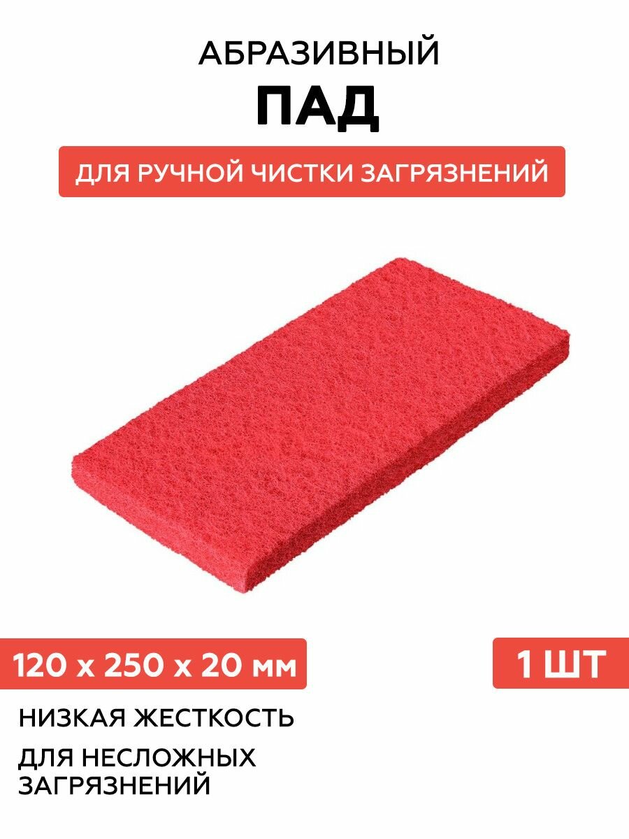 Пад абразивный 120х250 мм красный, 1 шт