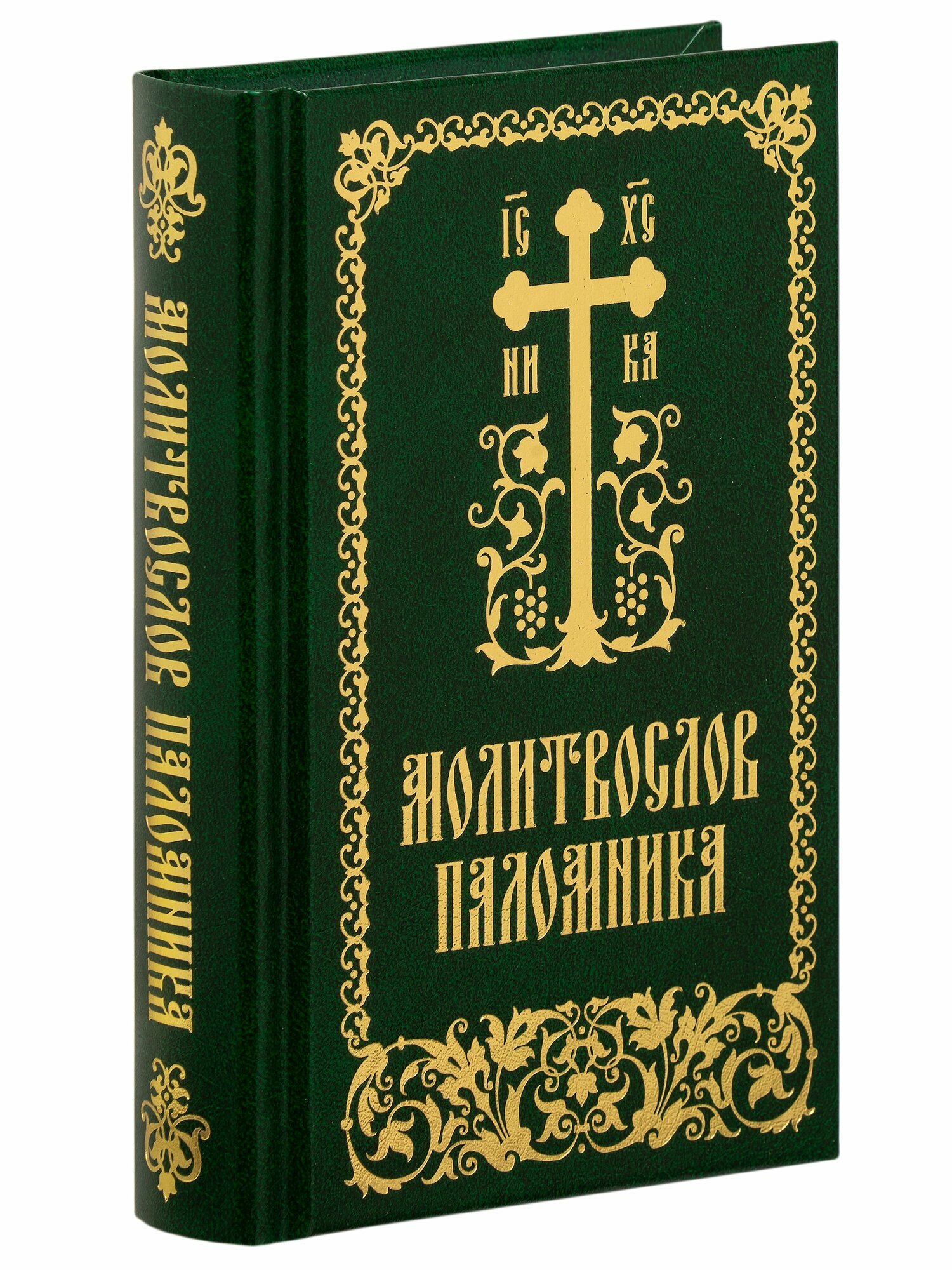 Молитвослов паломника + Псалтирь (карманный формат)