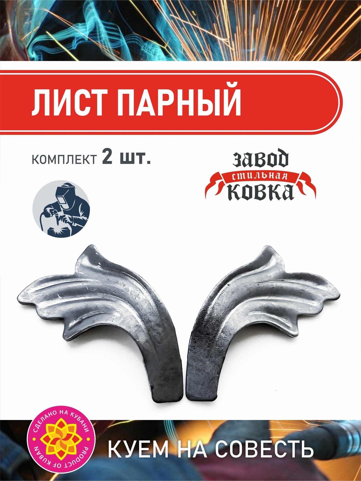 Кованый элемент лист парный (19-1351) 100*50 мм - 2 шт для лестниц, заборов и ворот для ворот, заборов и лестниц