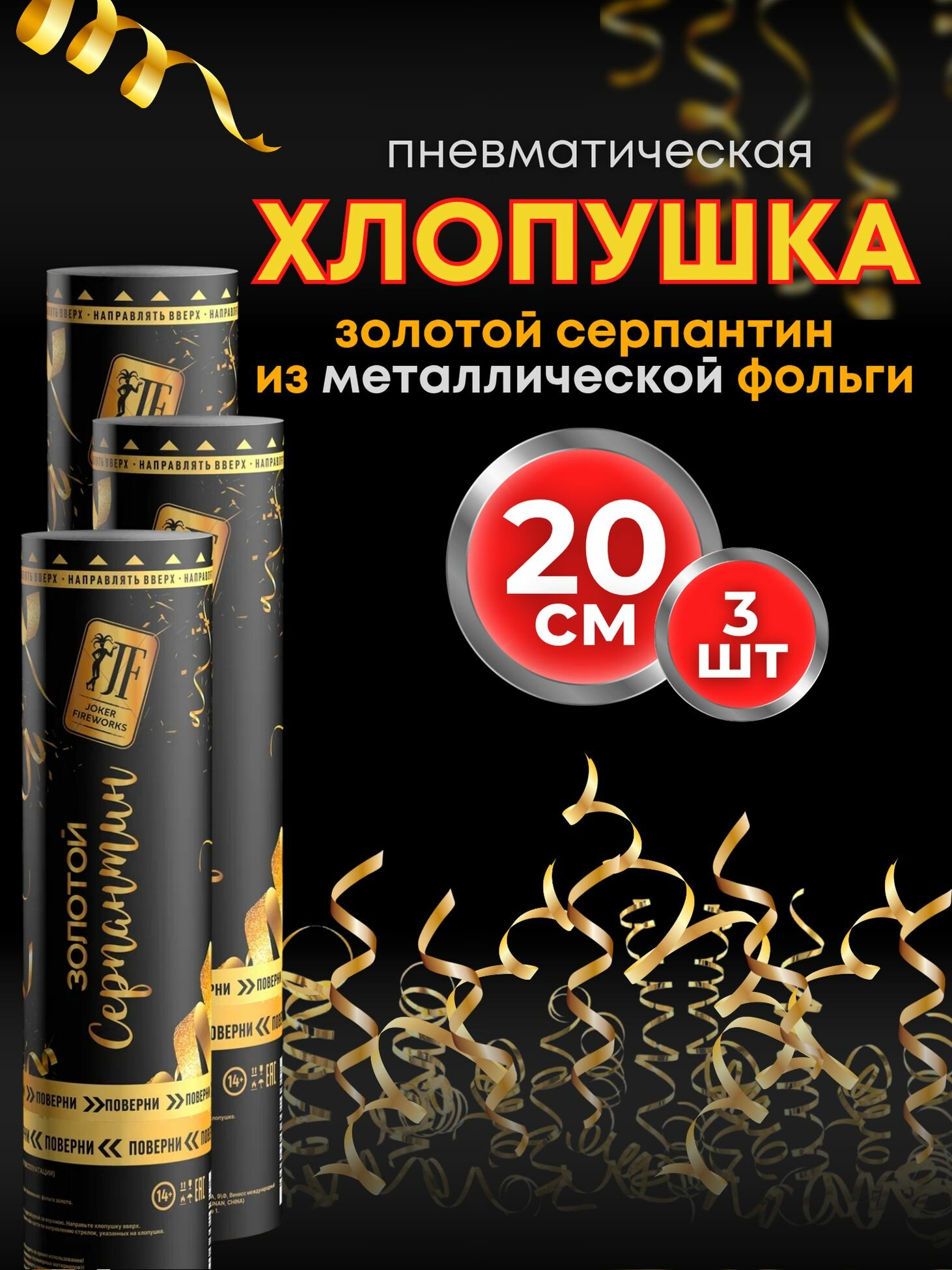 Хлопушка Joker Fireworks "Золотой серпантин", 3 шт. Для веселого праздника!