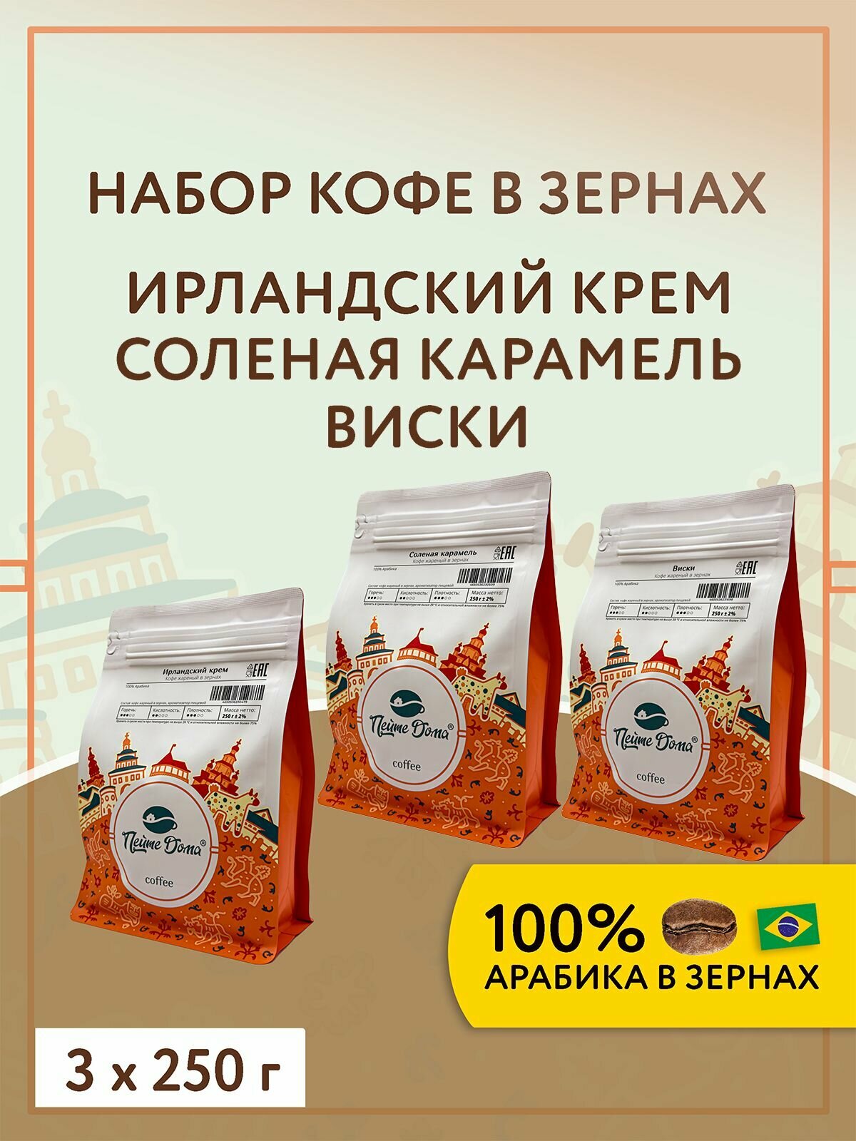 Кофе жареный в зернах ароматизированный 750 г Ирландский крем, Соленая карамель, Виски (набор 3 по 250 г)