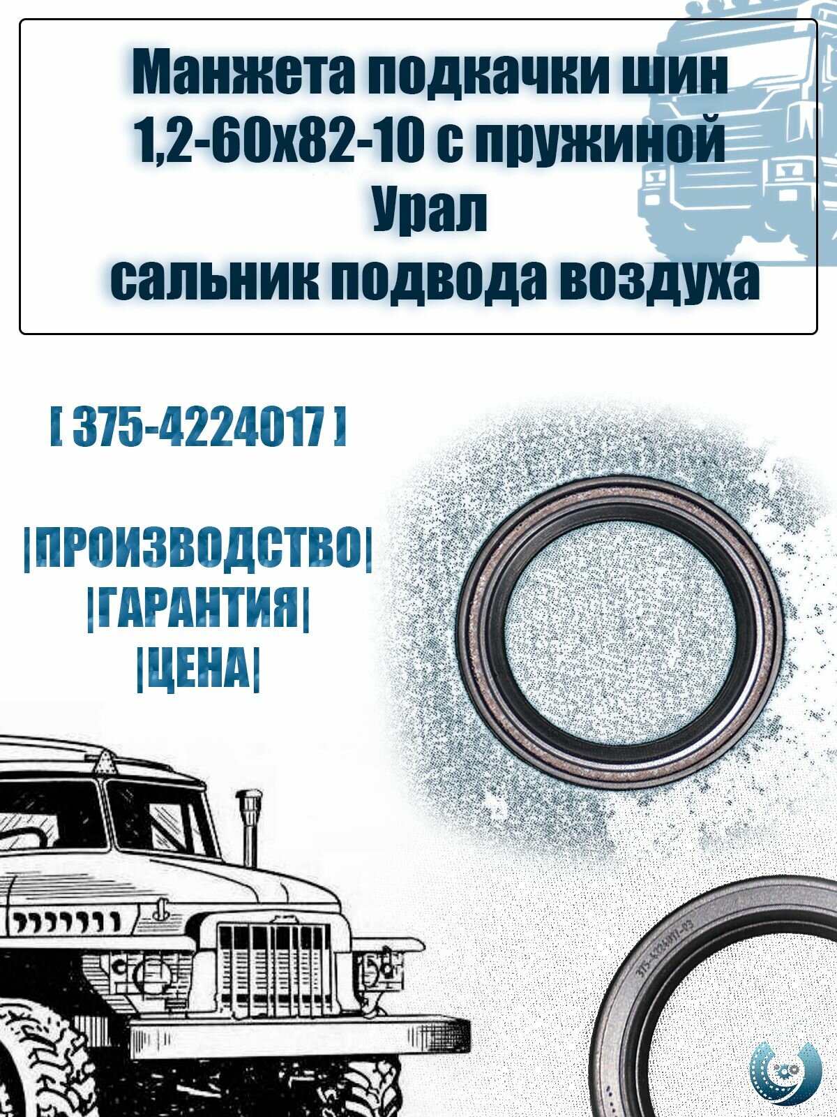 Манжета сальник урал подкачки колес шин 1,2-60х82-10 с пружиной подвода воздуха