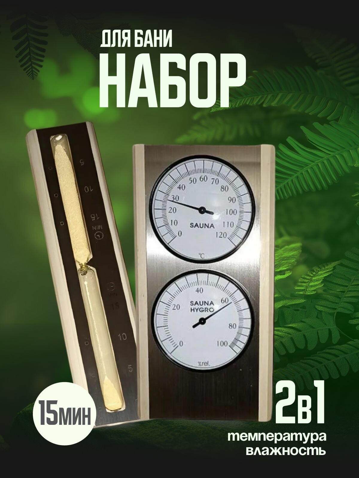 Набор Термо-гигрометр+Песочные часы для бани и сауны(V-H008+V-T074)