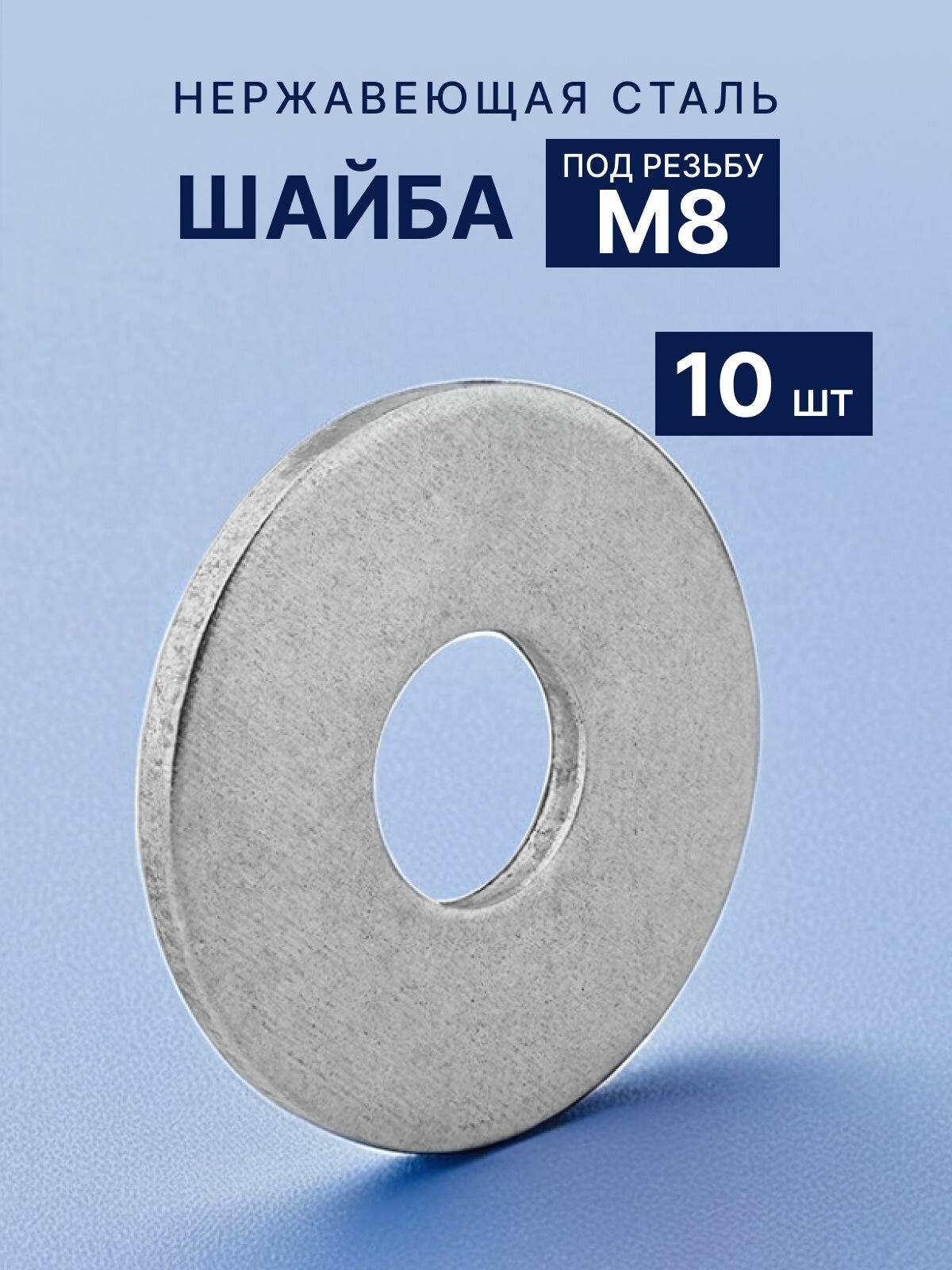 Шайба под резьбу М8, увеличенная. 10 шт.
