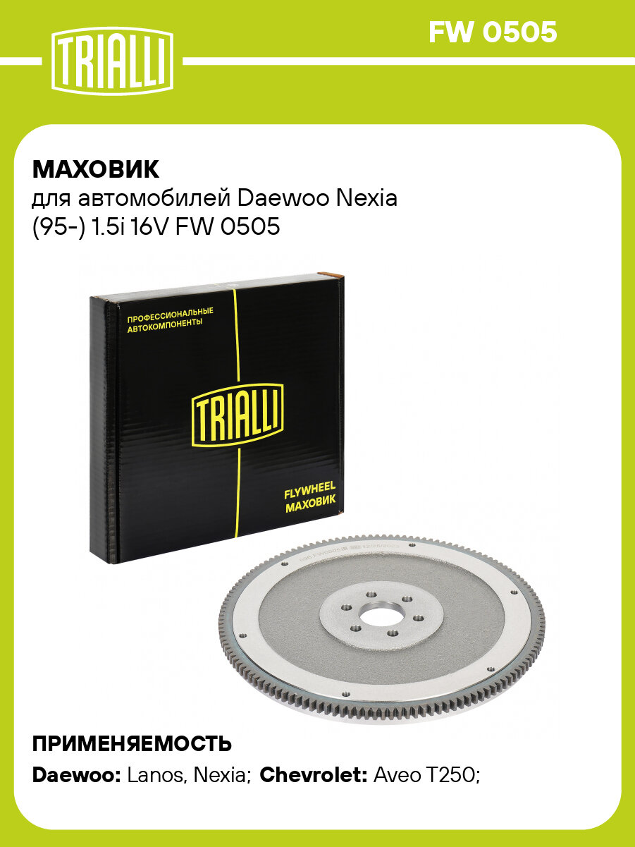 Маховик для автомобилей Daewoo Nexia (95-) 1.5i 16V FW 0505 TRIALLI