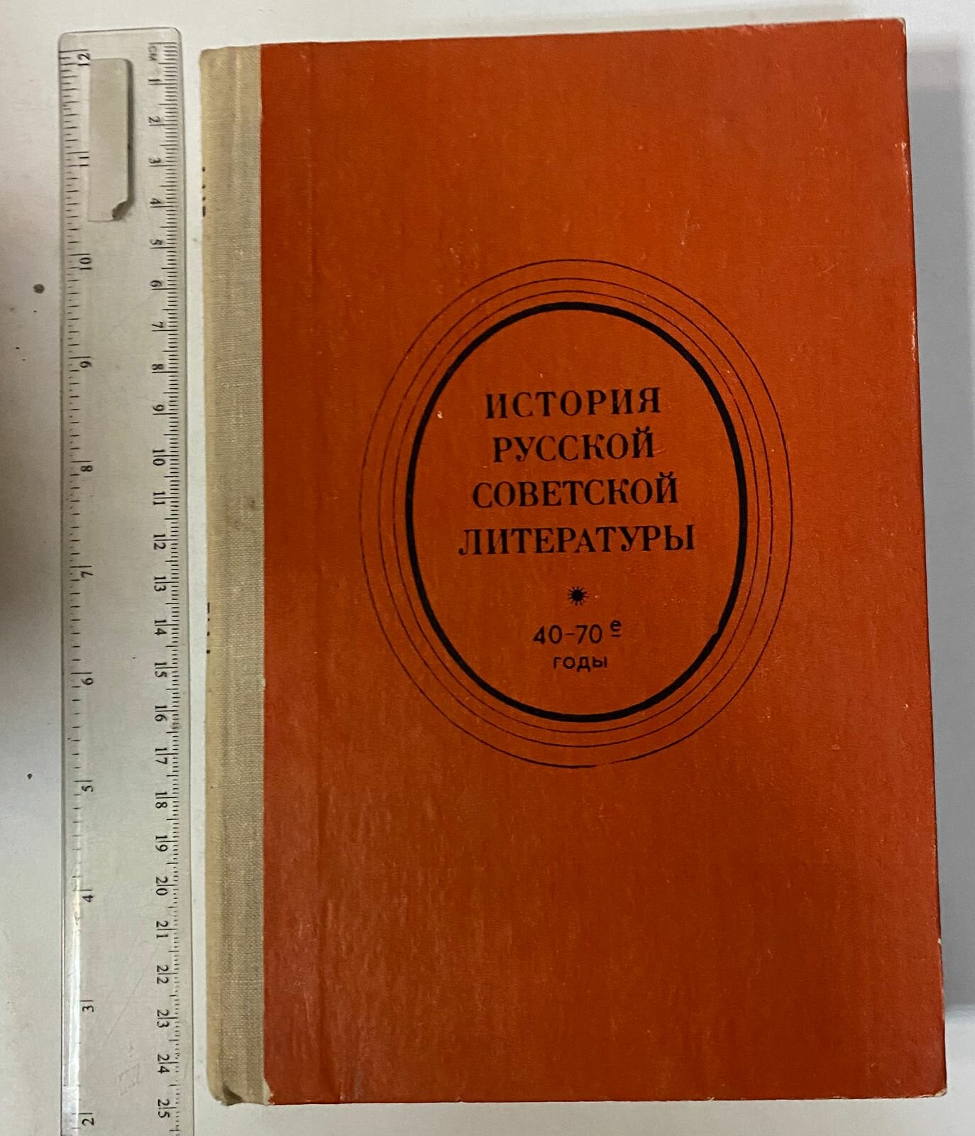 История русской советской литературы, 40-70-е годы