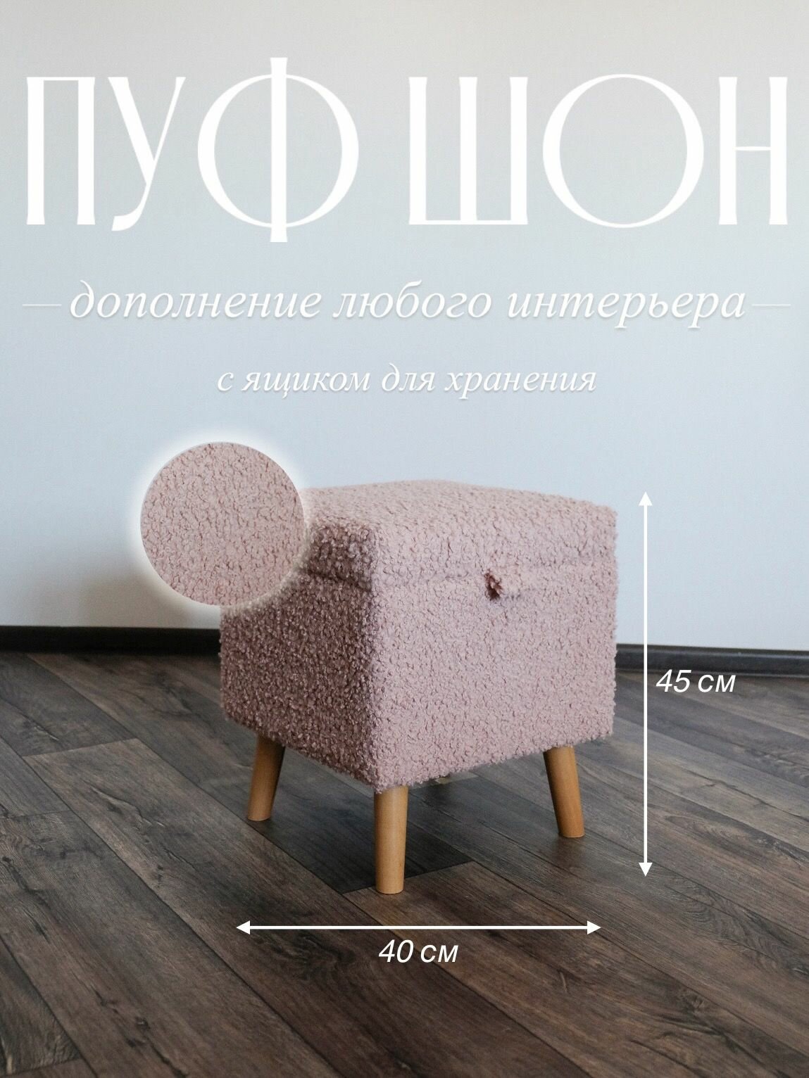 Homy. Пуф квадратный, Шон, Бараш, на деревянных ножках, с ящиком для хранения, Мерино 07-розовый, 40х40х45 ШхГхВ