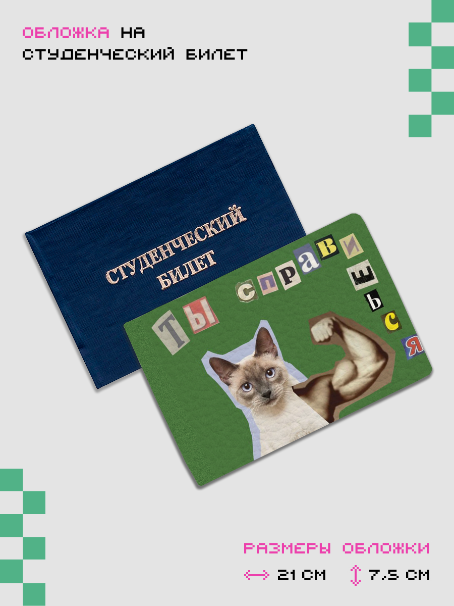 Обложка для студенческого билета