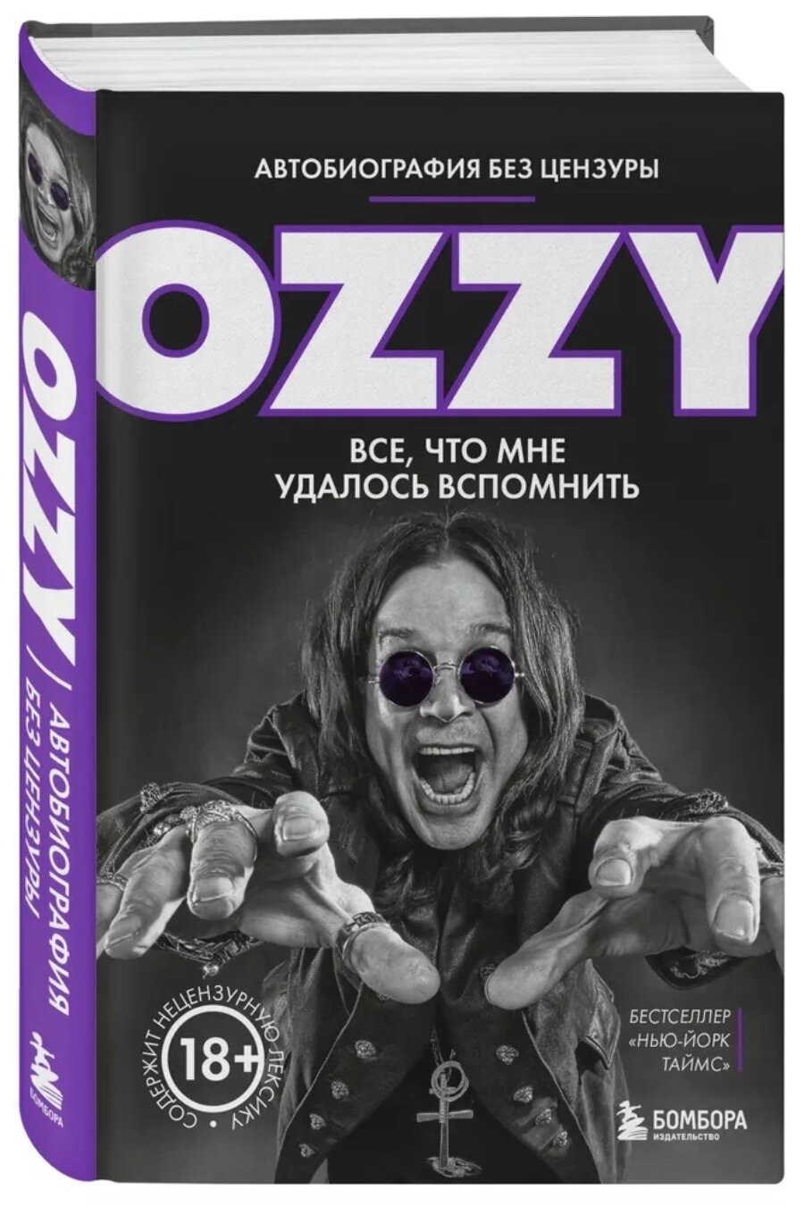 (полное издание, твердый переплет) Оззи. Автобиография без цензуры / Оззи Осборн