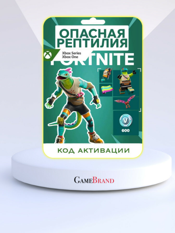 Набор Опасная рептилия + 600 Vbucks для игры Fortnite (Цифровая версия, регион активации - ЮАР)