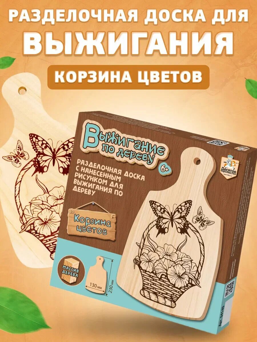 Набор для творчества Десятое Королевство "Выжигание Корзина цветов" 04140, для детей от 6 лет