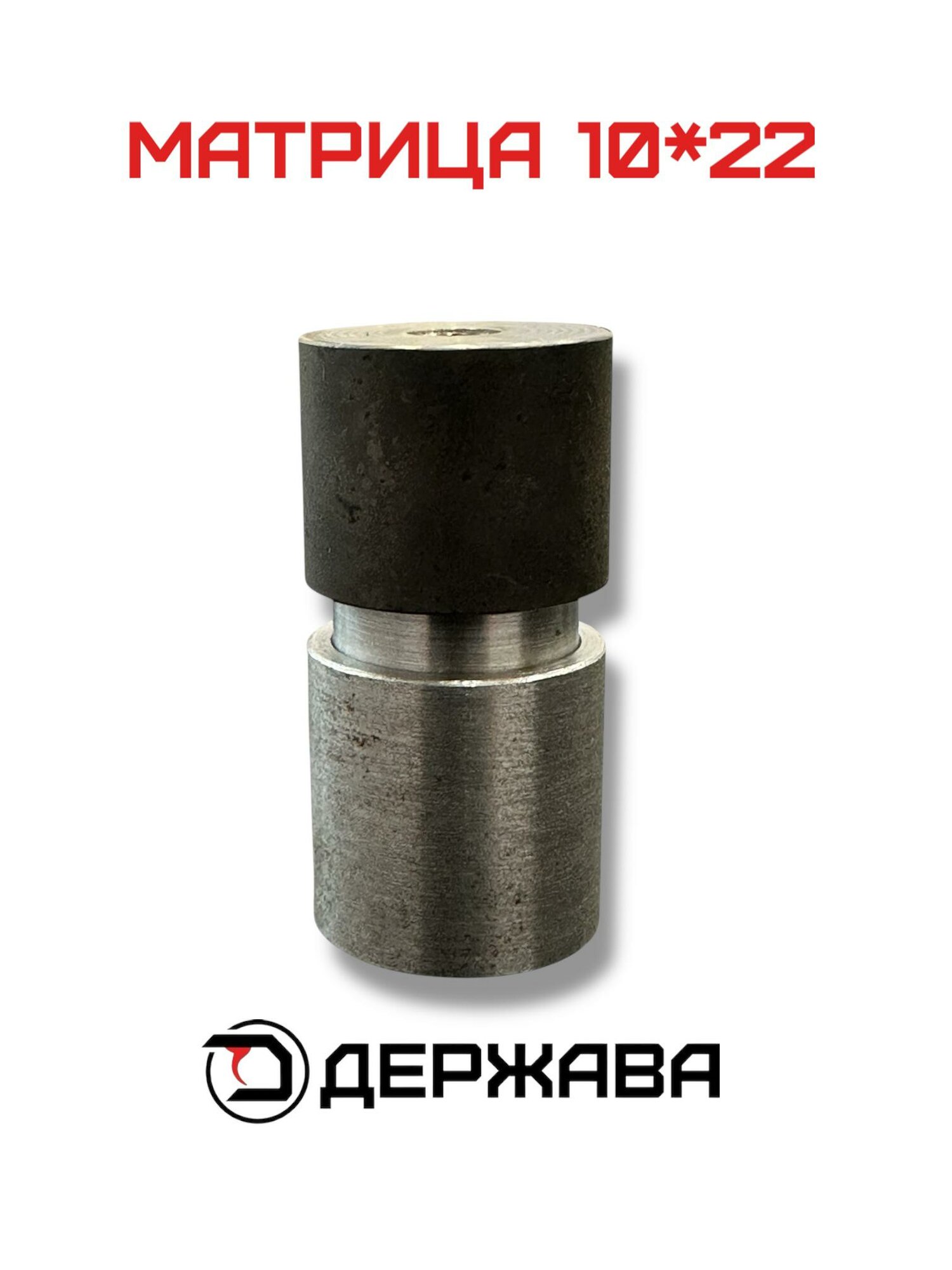 Матрица для довальцовки патронов 10x22, Держава