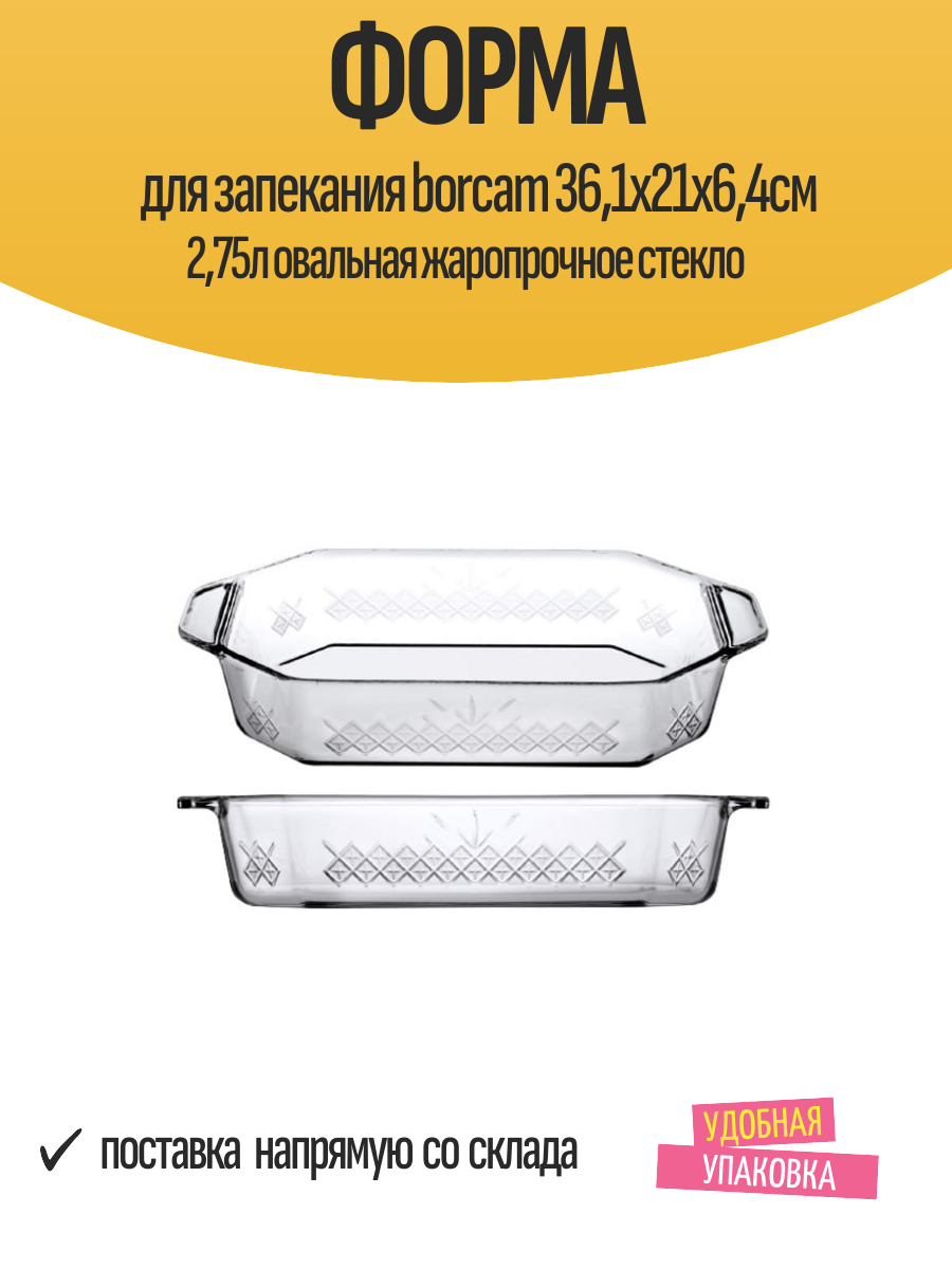 Форма для запекания borcam 36,1х21х6,4см 2,75л овальная жаропрочное стекло