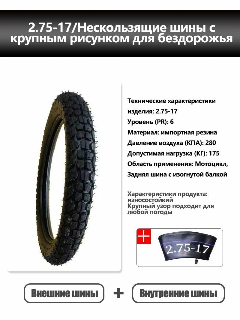 2.75-17 нескользящая шина + внутренняя камера Мотошины 70/100 R17