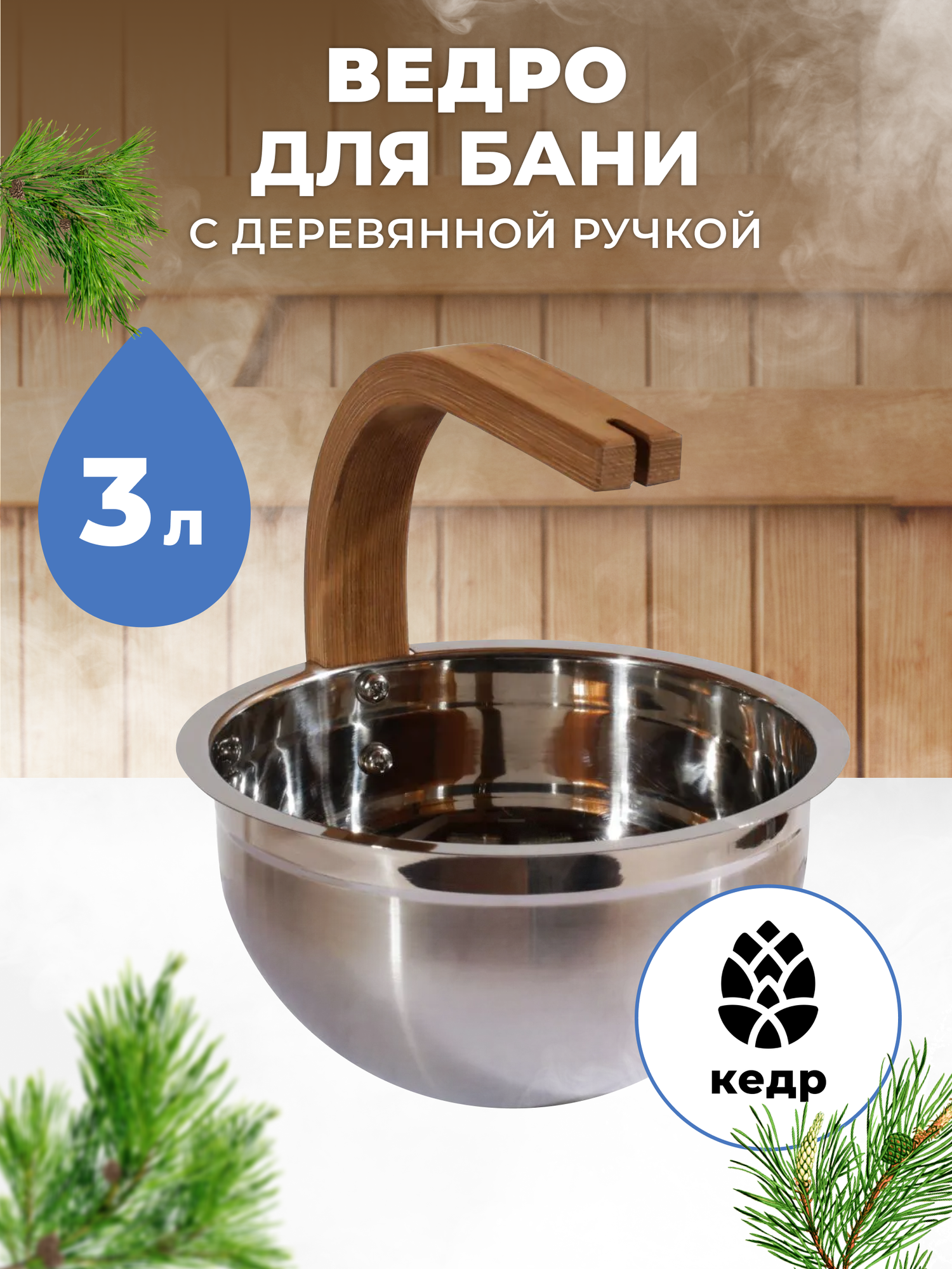 Ведро для бани из нержавеющей стали и деревянной ручкой SAWO 343-MD кедр, 3 литра