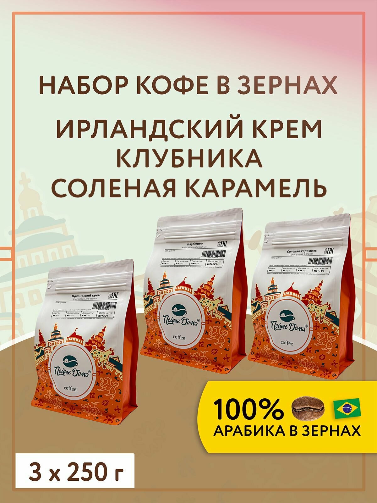 Кофе жареный в зернах ароматизированный 750 г Ирландский крем, Клубника, Соленая карамель (набор 3 по 250 г)