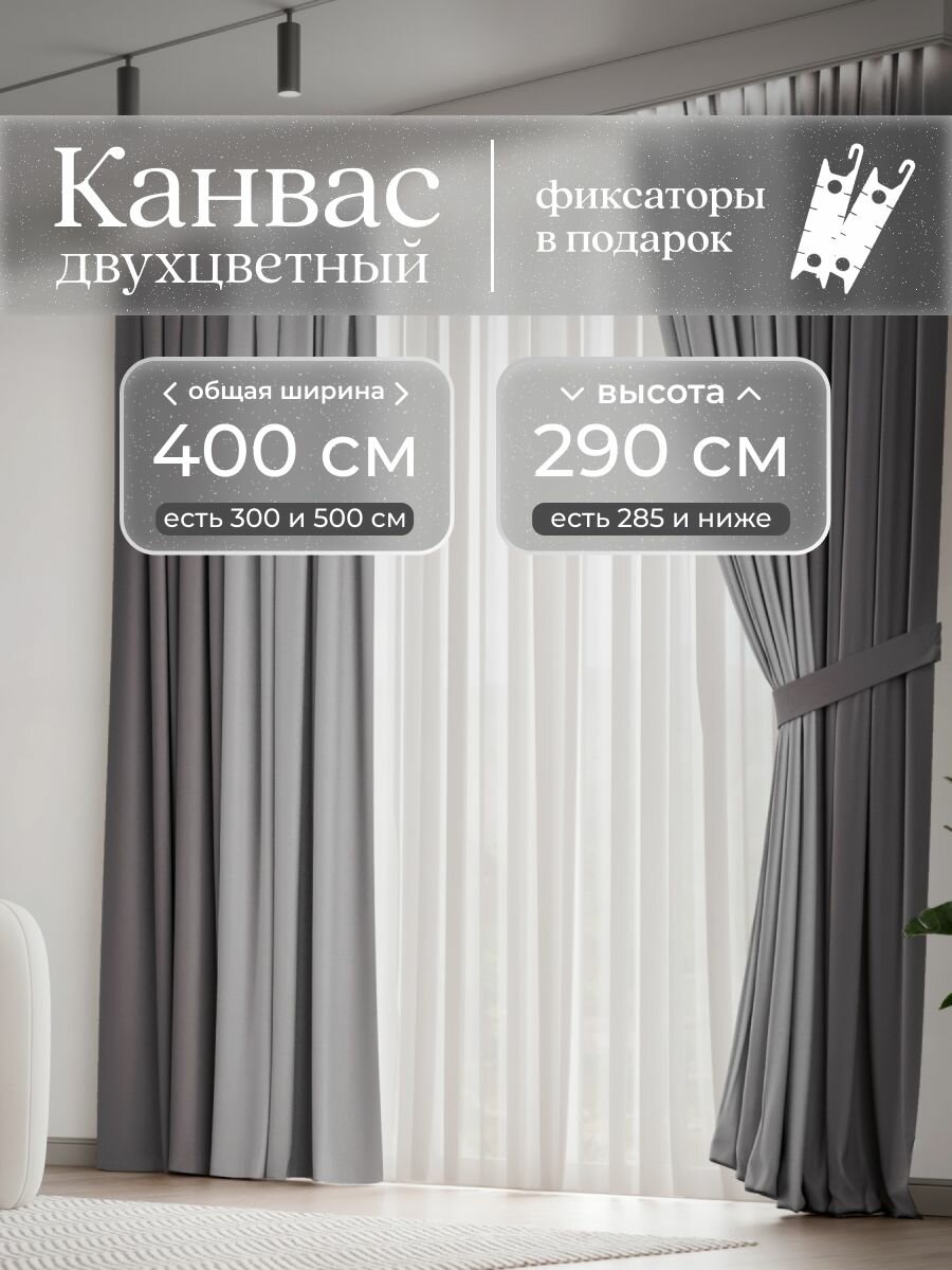 Комплект 2 двухцветные шторы по 200 x 290 см для гостиной и спальни из плотного турецкого канваса, серый графит, тёплый серый