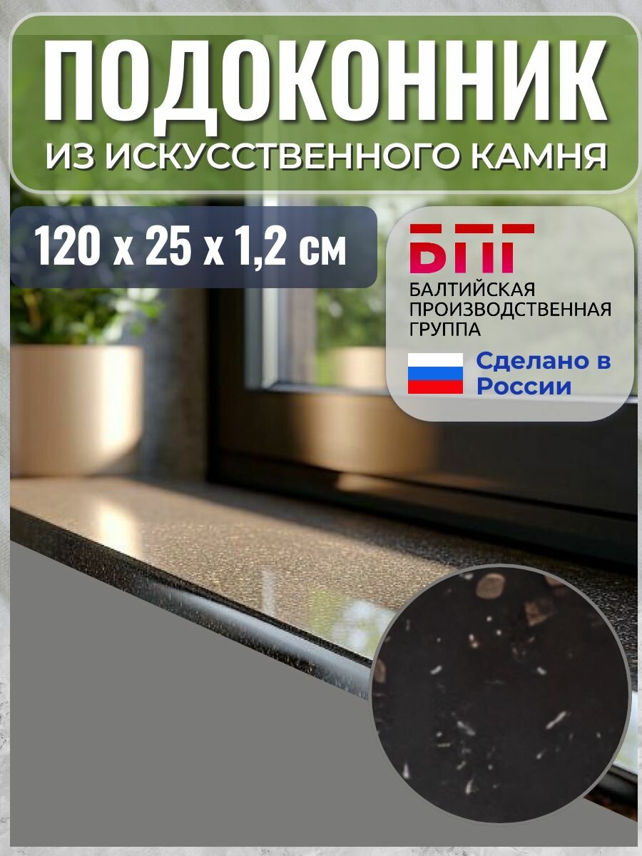 Подоконник из искусственного камня, БПГ, 120*25*1,2 см, коричневый