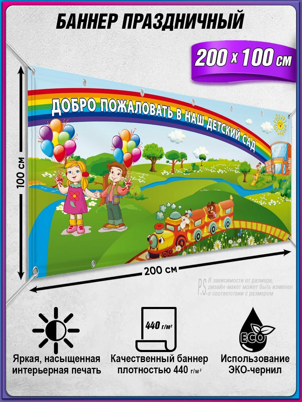 Баннер, растяжка для детского сада: "Добро пожаловать в наш детский сад" / 2x1 м.