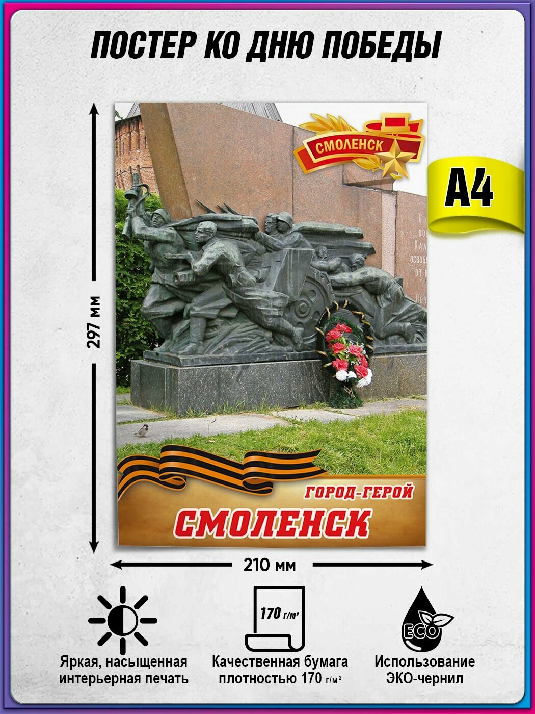 Плакат "Город Герой Смоленск" / Постер из серии "Города герои" / А-4 (21x30 см.)