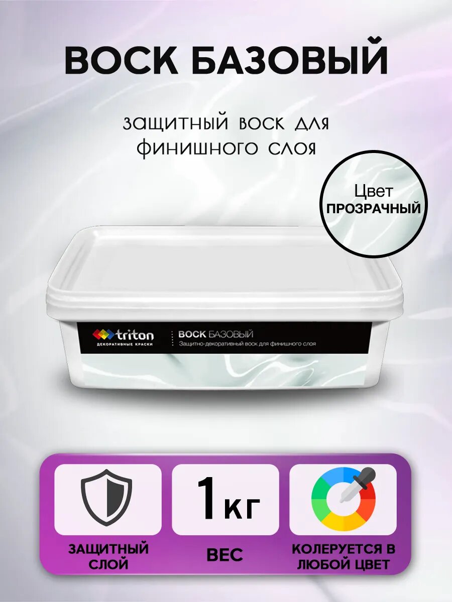 Воск защитный базовый для декоративной штукатурки 1 кг, прозрачный, готовый