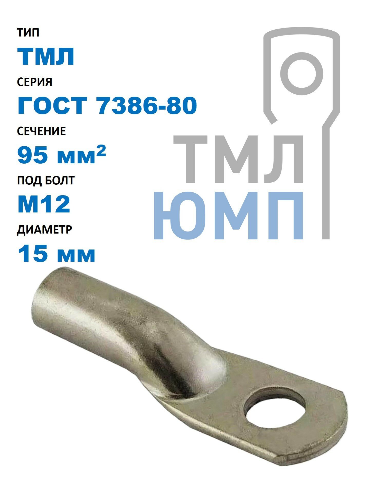 Наконечник ТМЛ(ЮМП) 95-12-15 трубчатый медный лужёный, по ГОСТ 7386-80 (25 шт. в уп.)