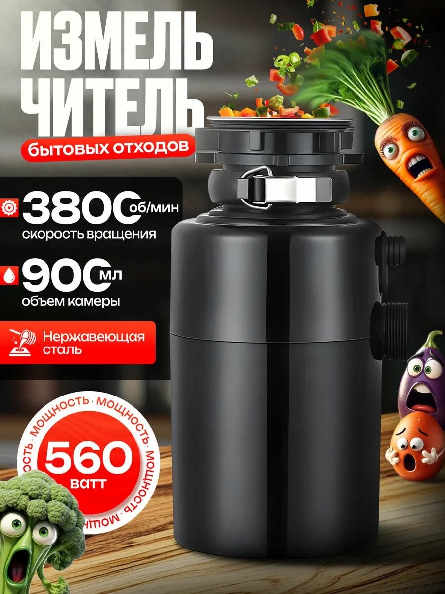 Измельчитель бытовых пищевых отходов в раковину, нержавеющая сталь