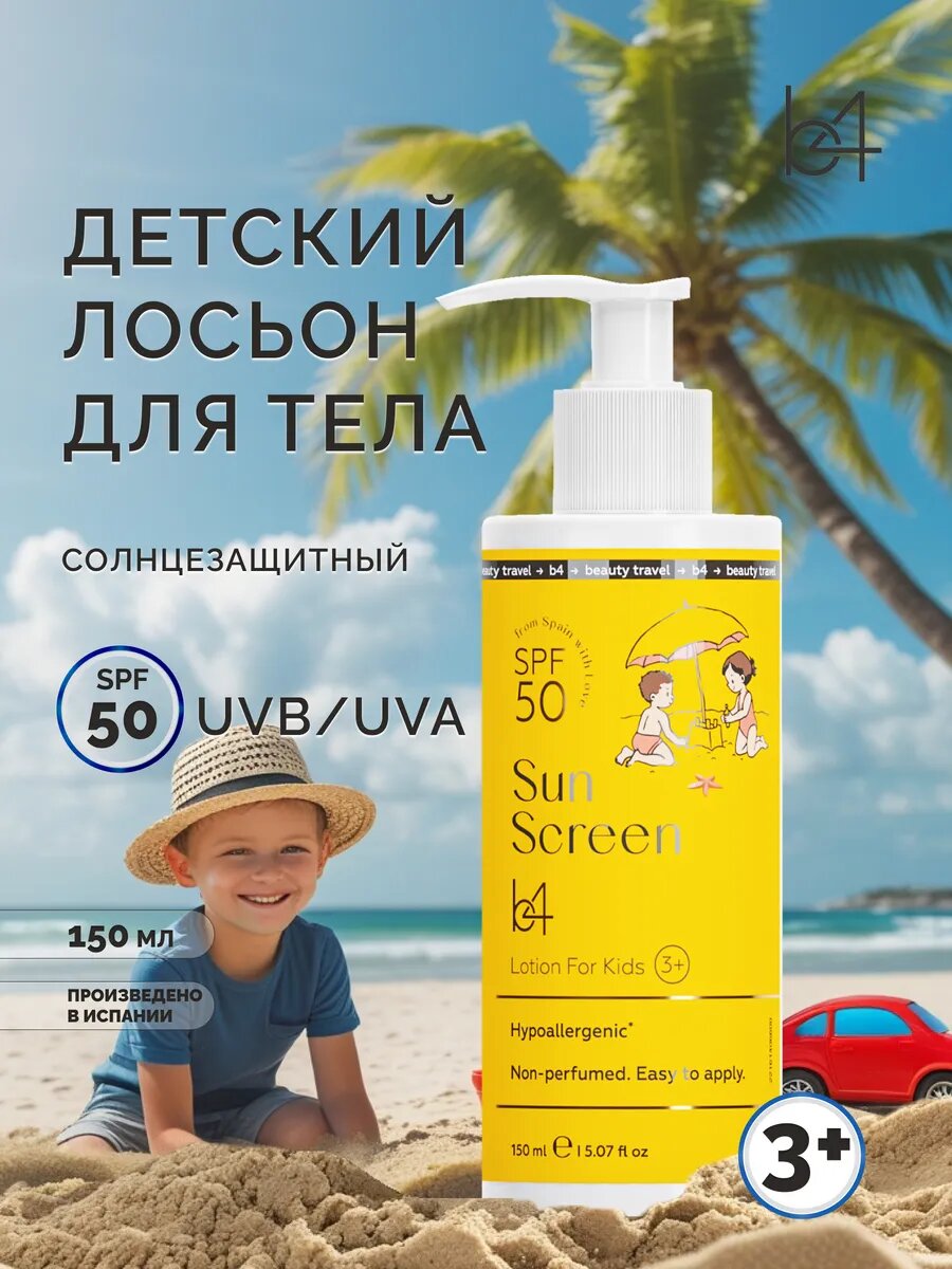Солнцезащитное молочко детский SPF 50 150 мл