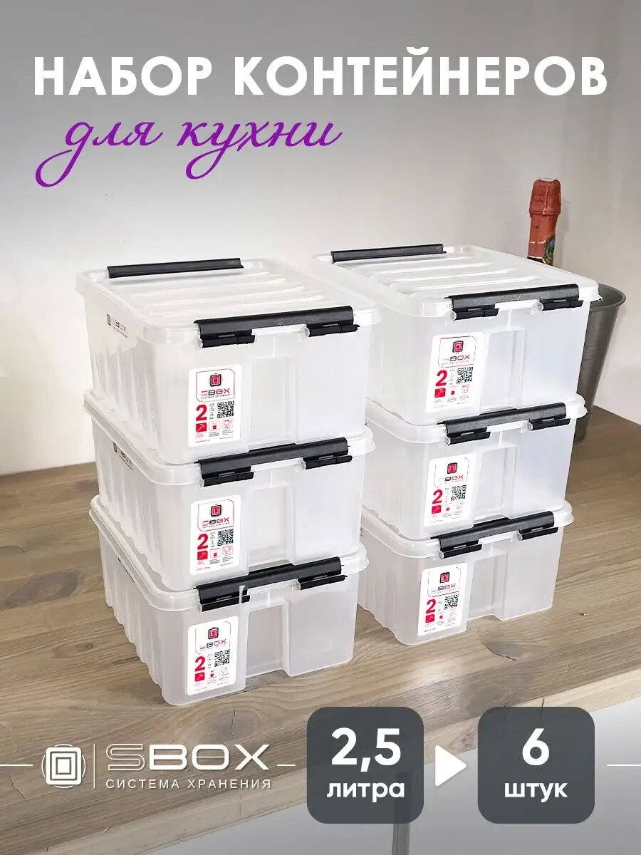 Контейнер для хранения круп 2 литра, набор 6 шт