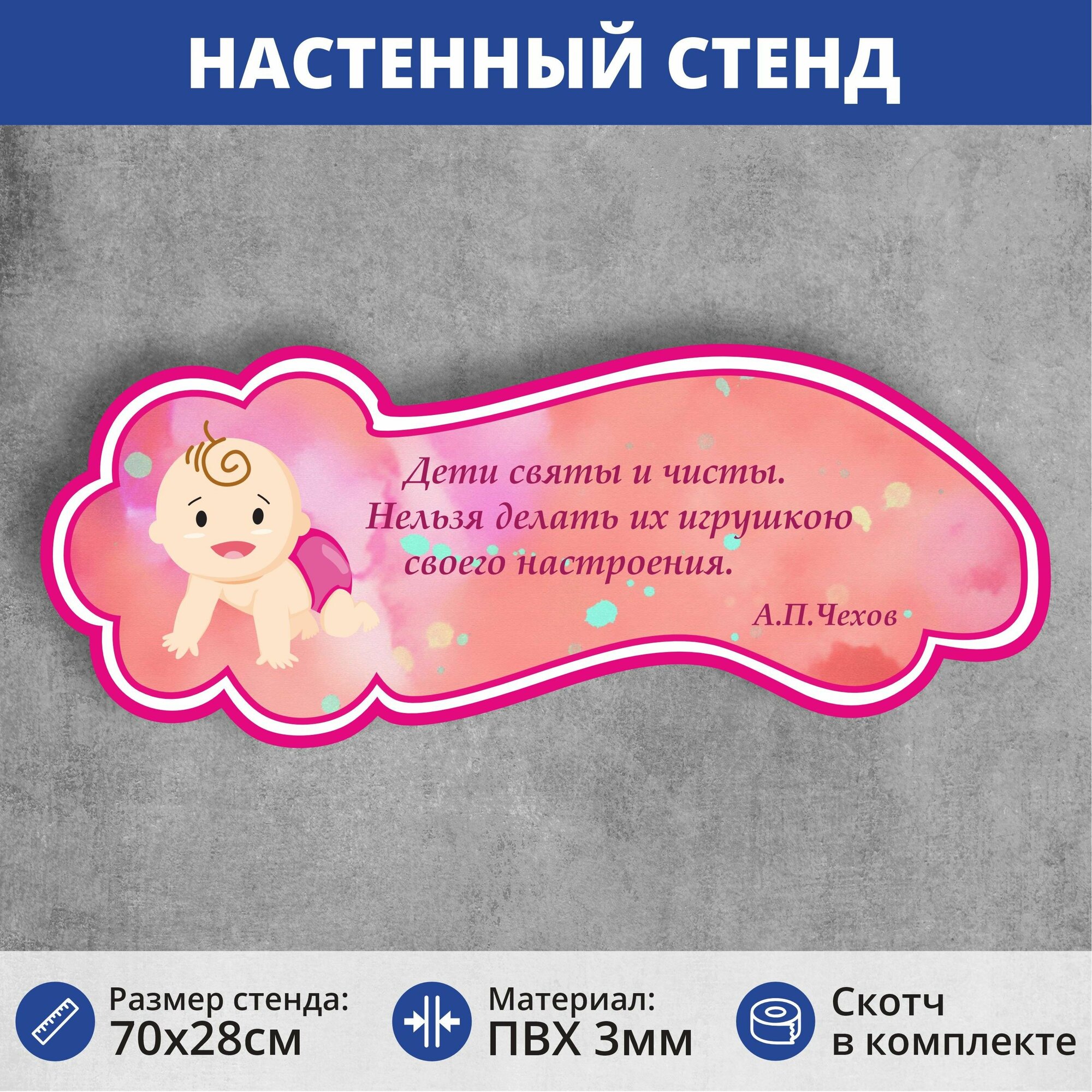 Информационный стенд "Цитата А. П. Чехова" розовый (700х280мм)