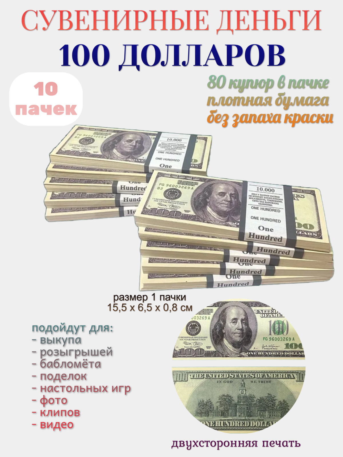 Деньги сувенирные Филькина Грамота "100 долларов", бумажные, длина 15.5 см, ширина 6,5 см, 10 пачек