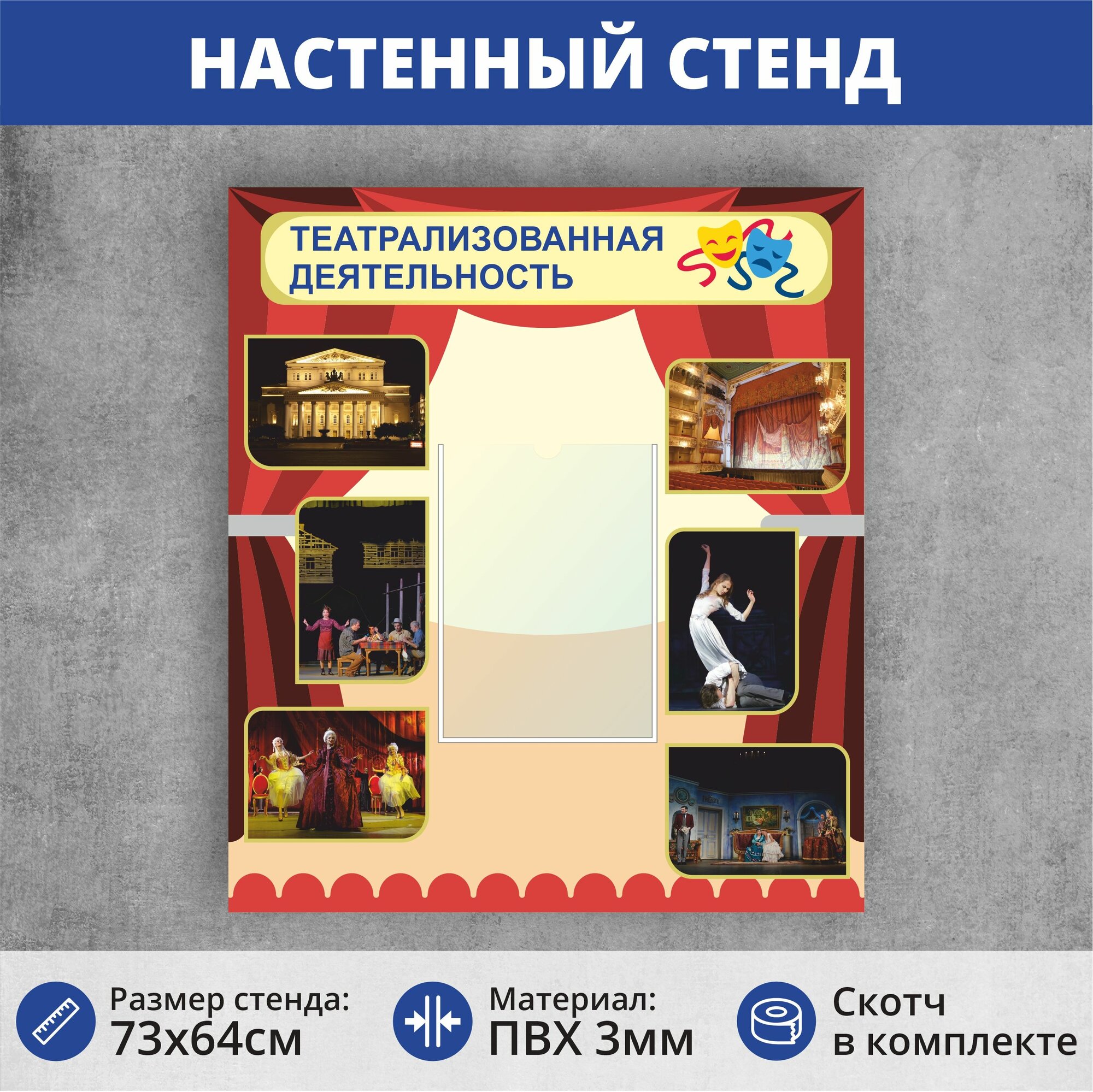 Информационный стенд "Театрализованная деятельность" (730х640мм)