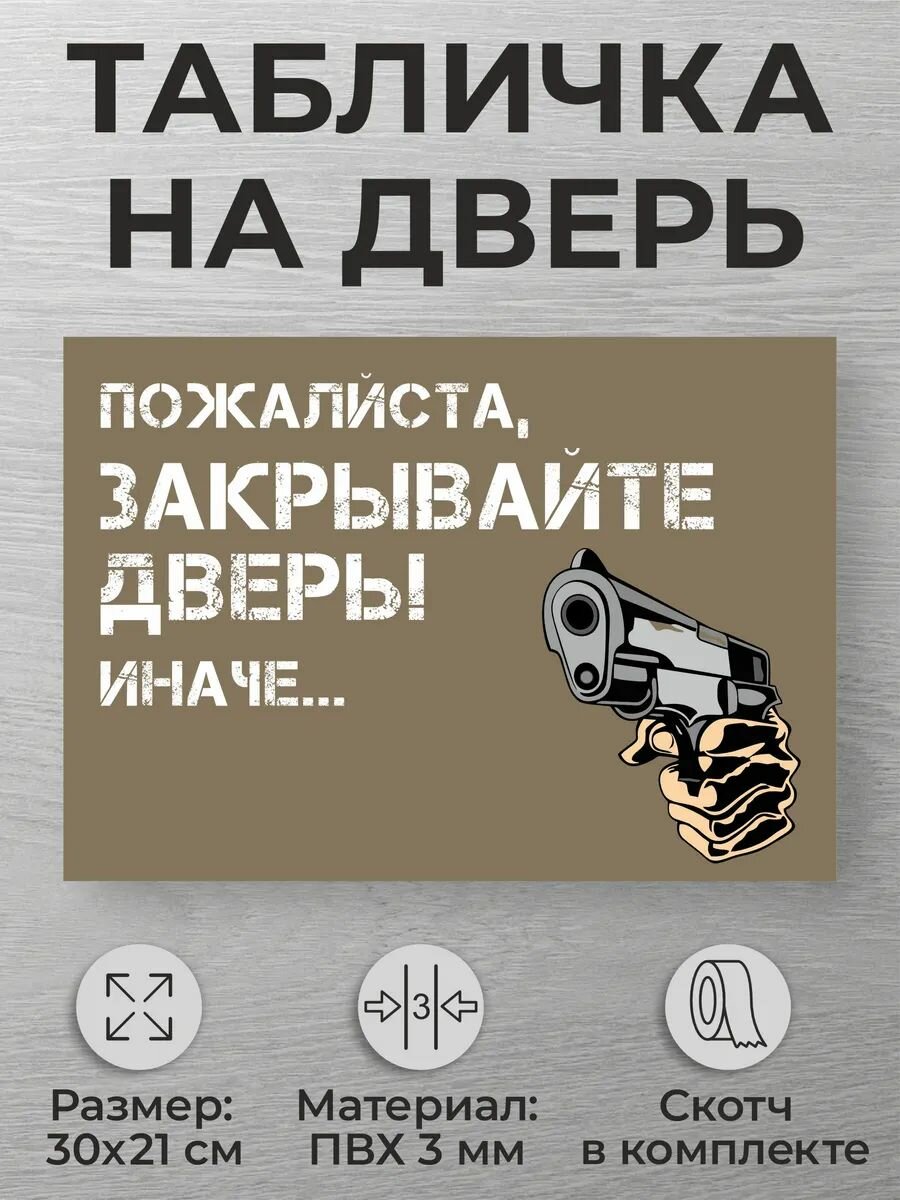 Табличка прикольная "Закрывайте дверь! Иначе." 30х21см